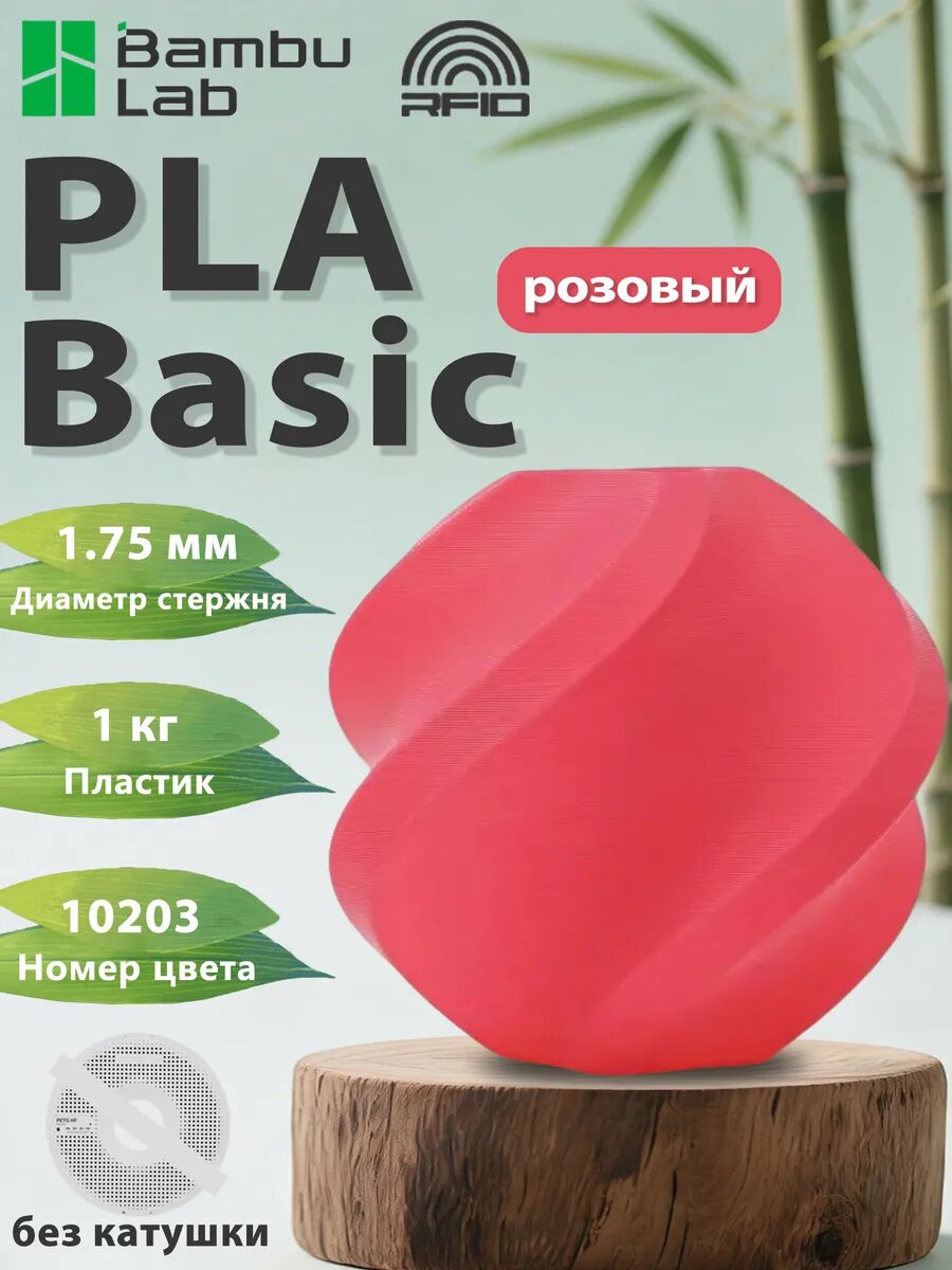 Филамент для 3D принтера Bambu Lab PLA Basic розовый. 1 кг. Без катушки.