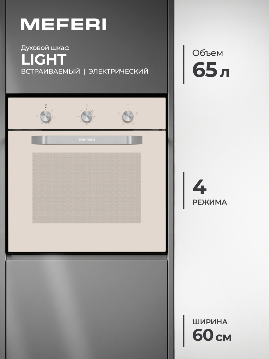 Духовой шкаф электрический MEFERI MEO604BG LIGHT 2350 Вт, бежевый, с грилем, ширина 60 см, серый цвет, 4 режима