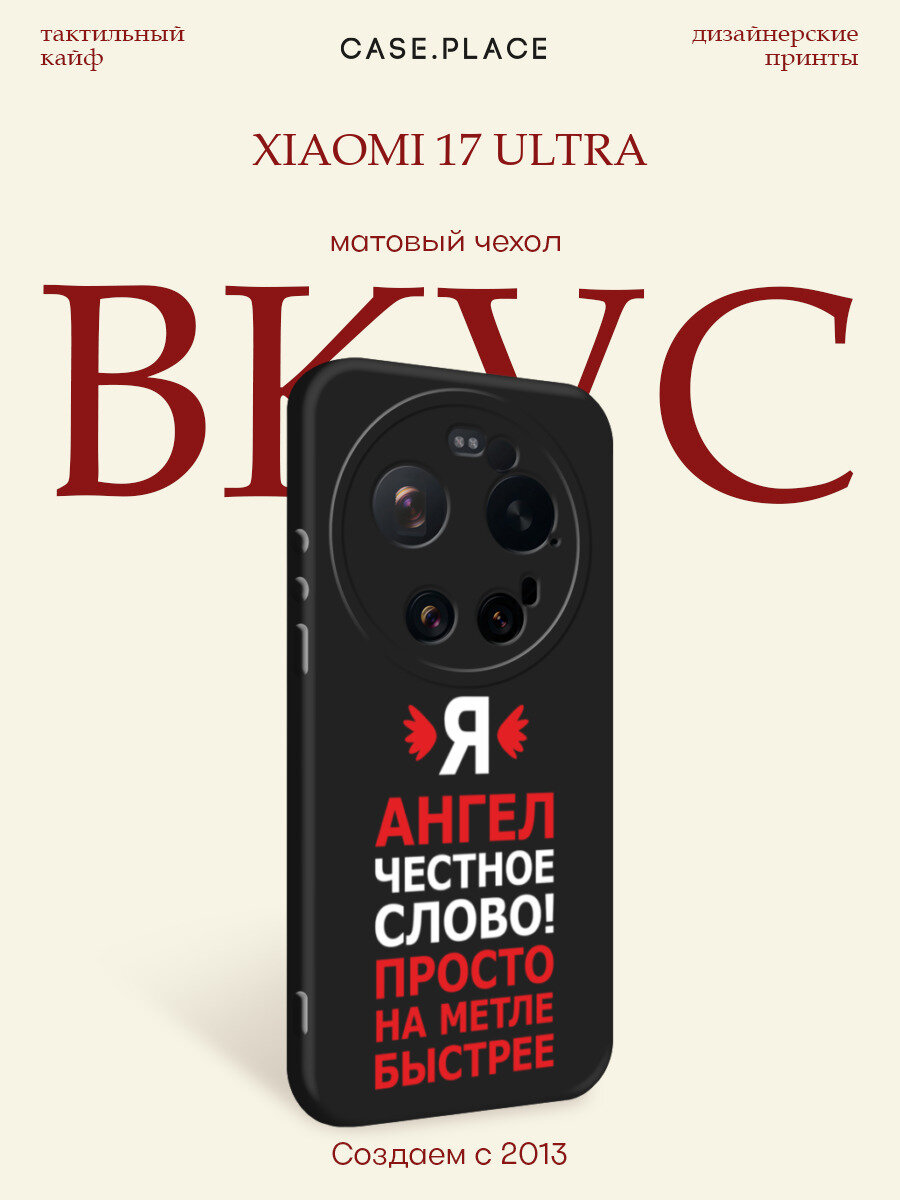 Черный матовый чехол на Xiaomi 17 Ultra / Сяоми 17 Ультра с принтом Ангел цитата