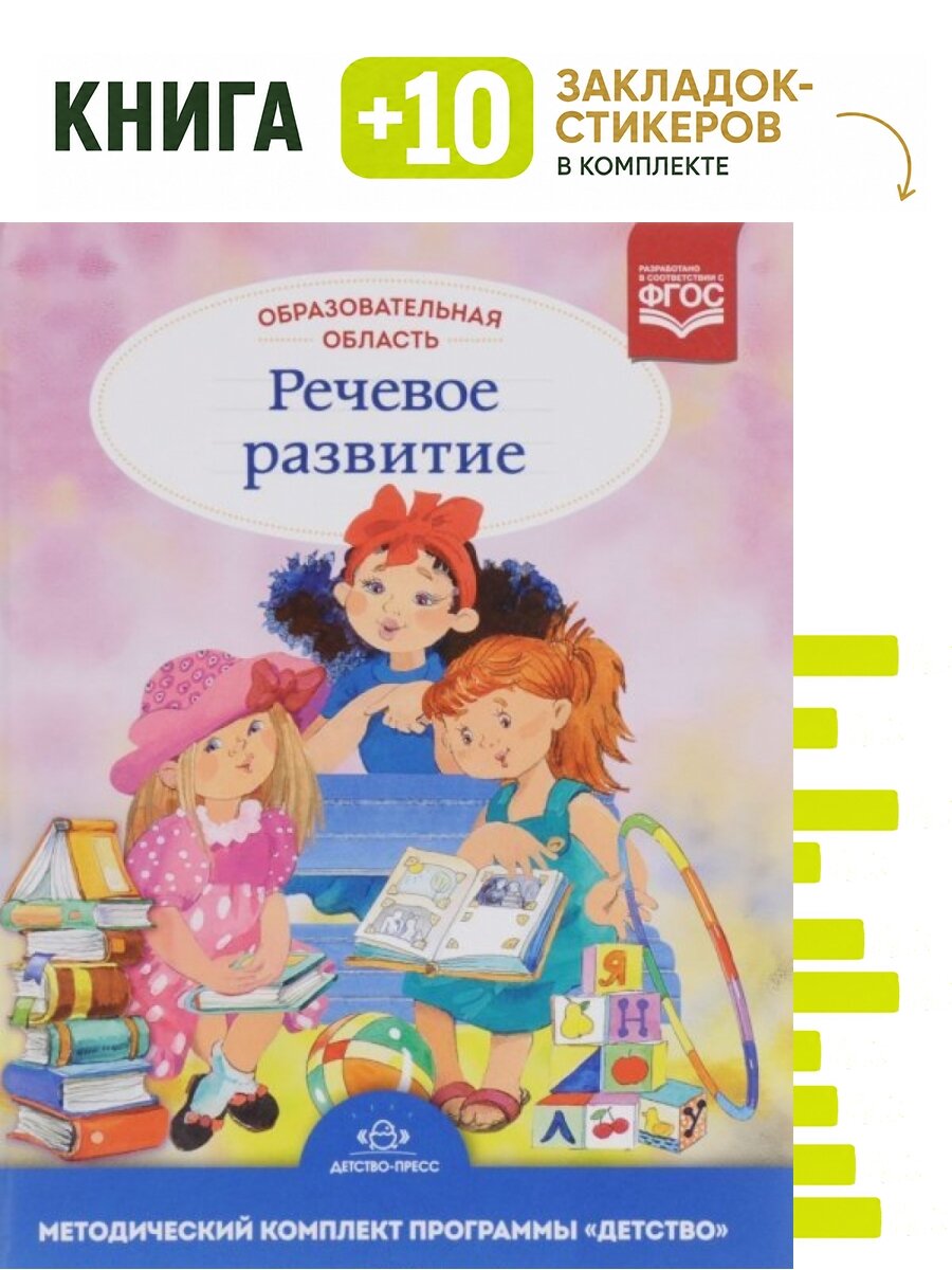 Образ. область "Речевое развитие". Метод. комплект прогр. "Детство" (3-7 лет). (ФГОС). Комплект: книга + 10 закладок-стикеров