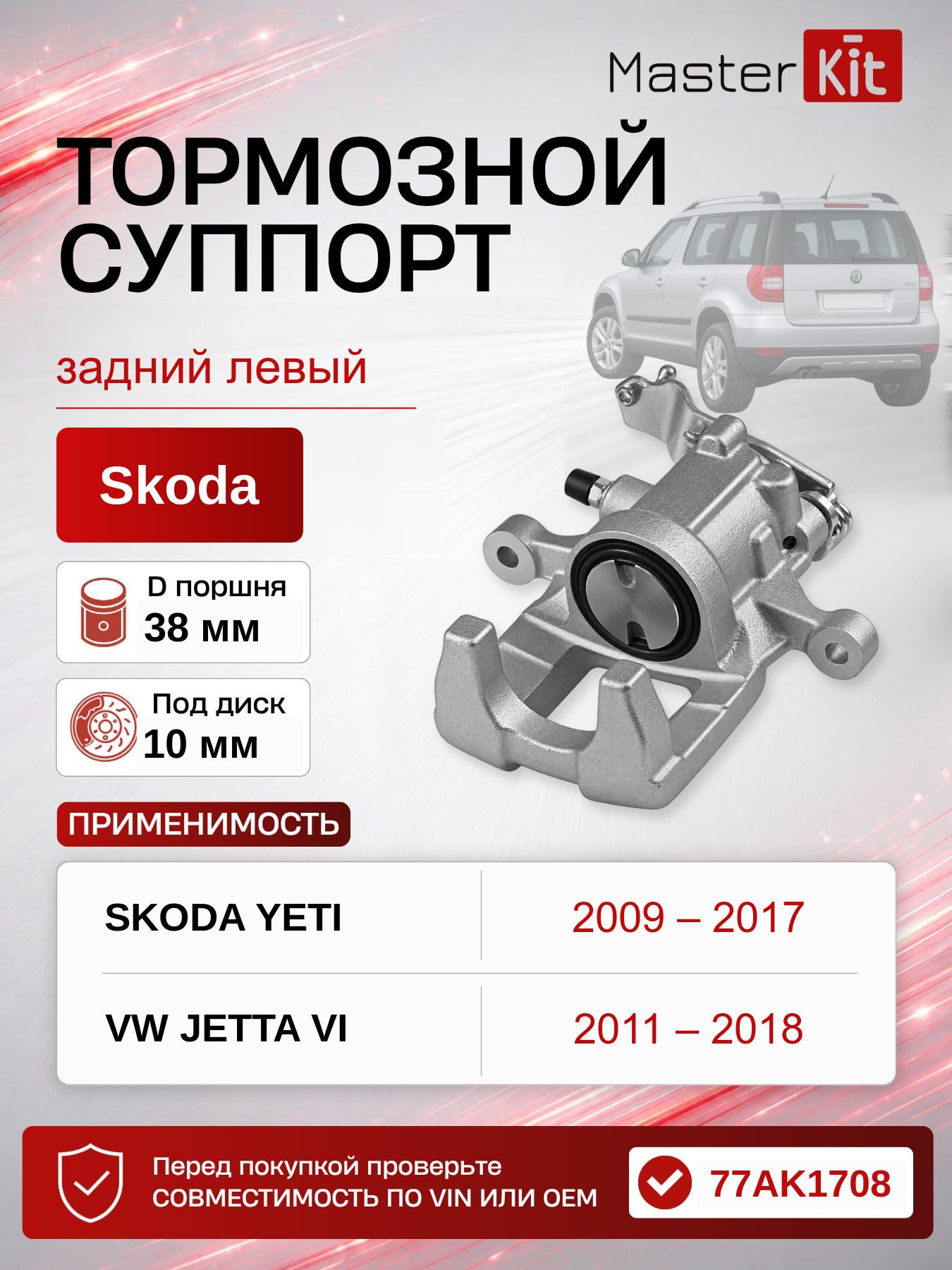 Тормозной суппорт задний левый Skoda YETI 5L 2009 - 2017, D поршня 38 мм, под диск 10 мм - MasterKit 77AK1708