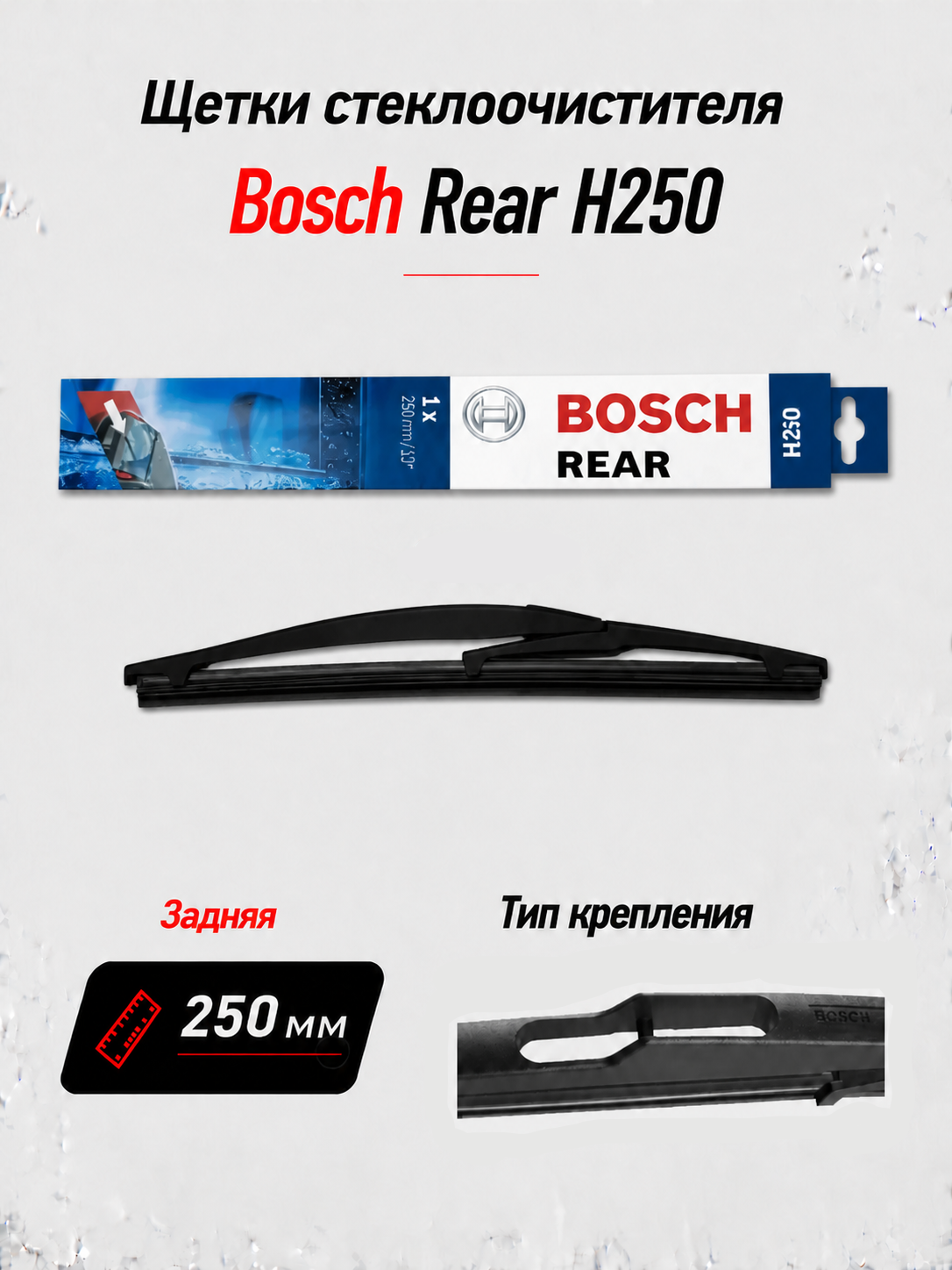 Щетка стеклоочистителя Bosch Aerotwin H250, задняя, каркасная, 250 мм