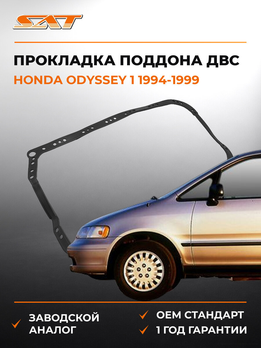 Прокладка поддона ДВС SAT ST11251P0A000 Хонда Одиссей Honda Odyssey 1 1994-1999