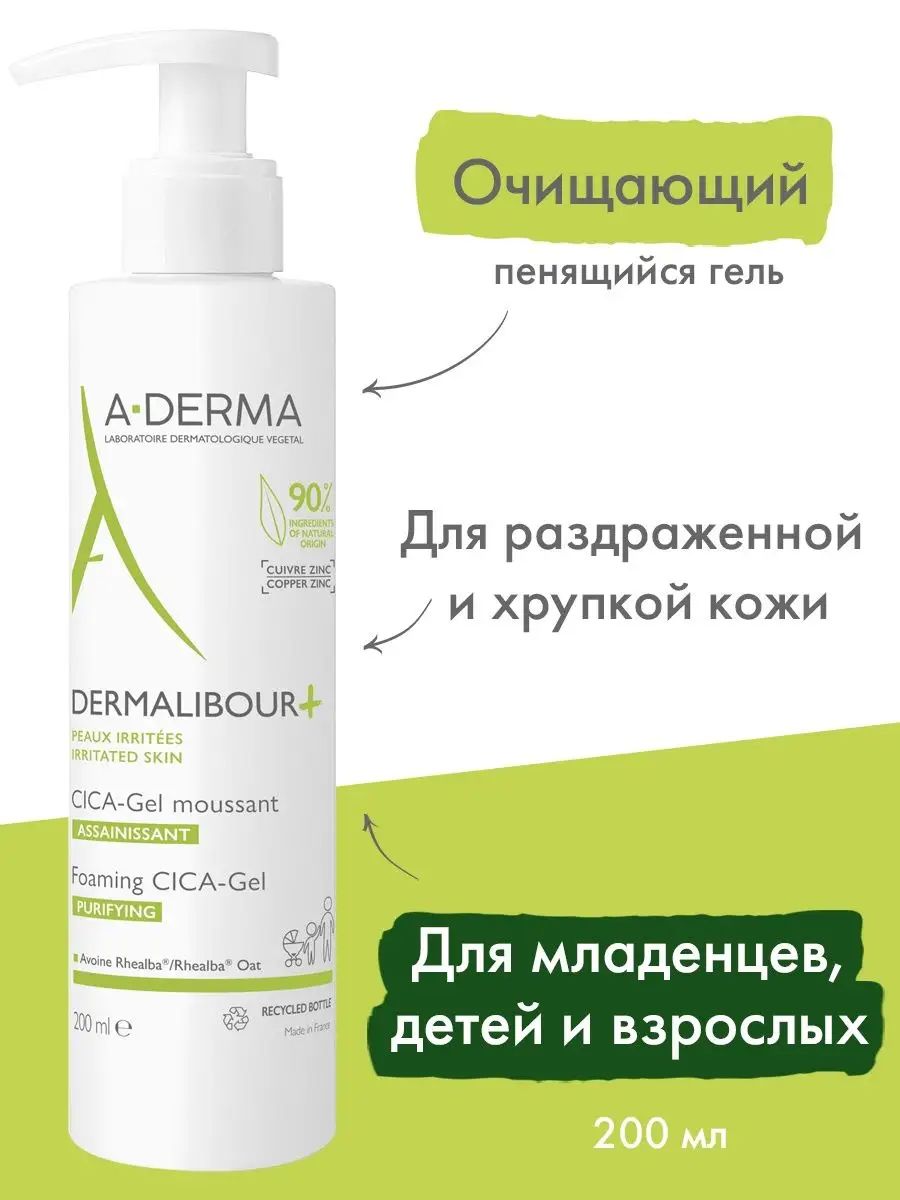 A-DERMA Очищающий пенящийся гель DERMALIBOUR+, CICA-Gel, 200 мл