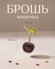 Брошь, эмаль, бордовый
