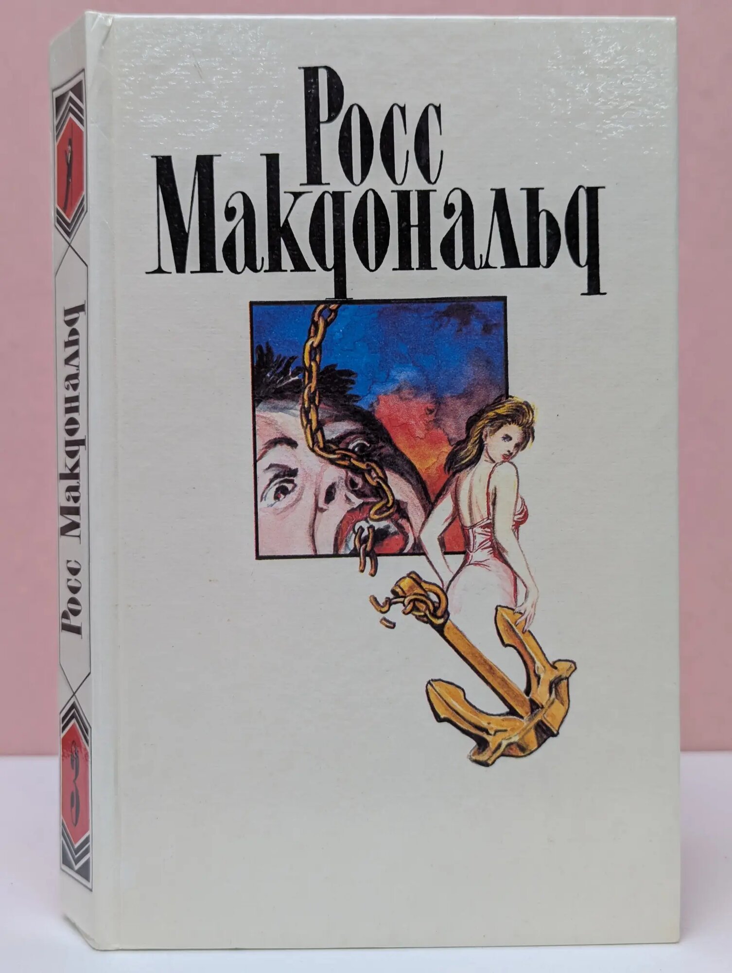 Росс Макдональд. Собрание сочинений в 10 томах. Том 3 Макдональд Росс 1993