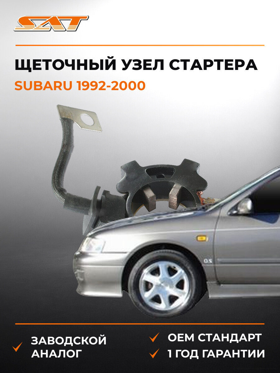 Щеточный узел стартера SAT ST233780M210 Субару Subaru 1992-2000