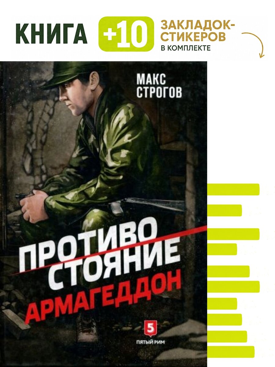 Противостояние. Армагеддон. Комплект: книга + 10 закладок-стикеров