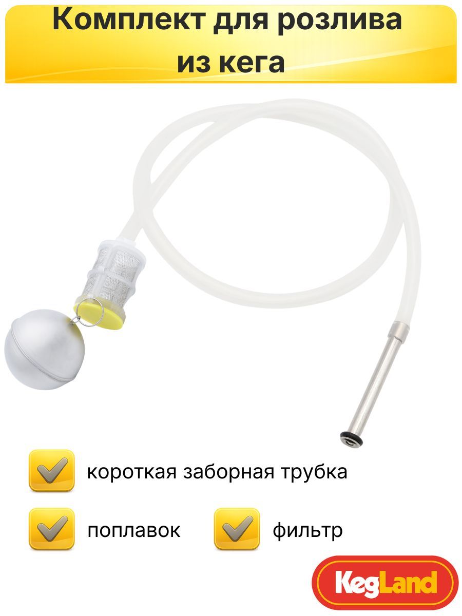 Комплект для розлива из кега с короткой заборной трубкой, поплавком и фильтром