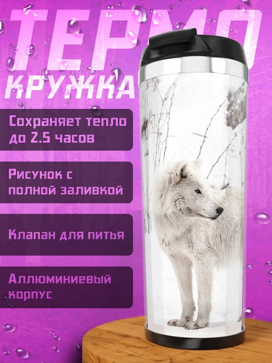 Термокружка Белый волк зимой