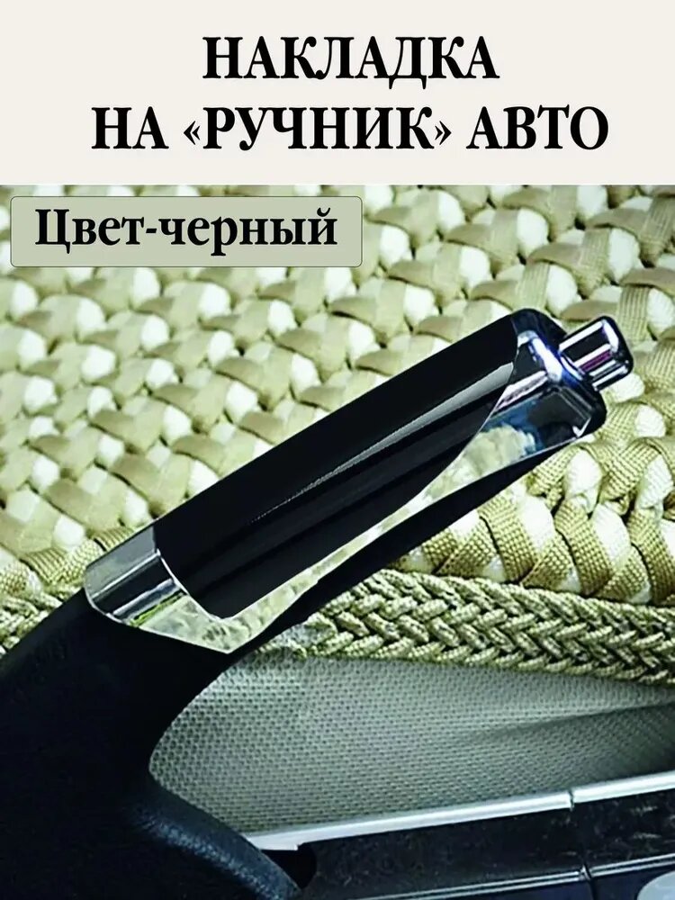 Обшивка автомобильная для ручного тормоза, цвет черный
