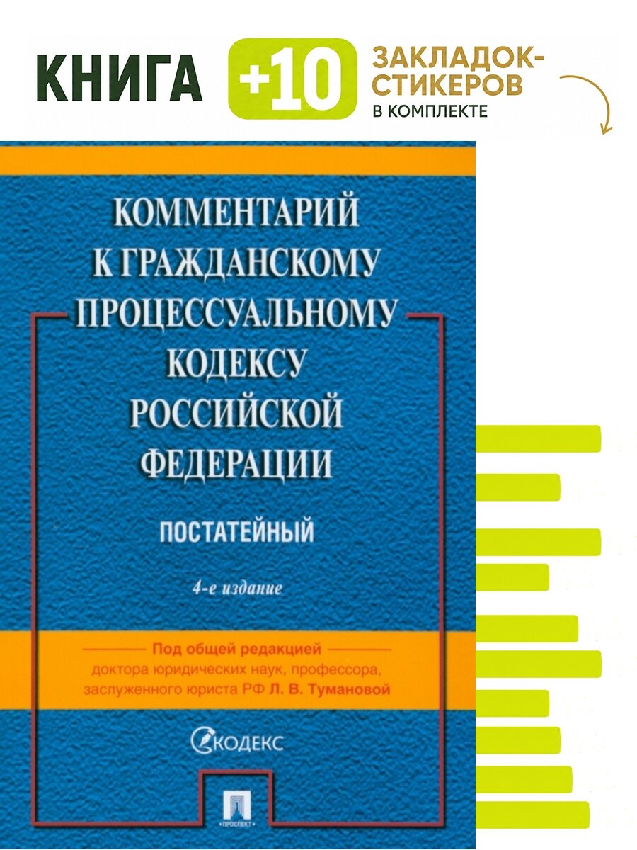 Комментарий к Гражданскому Процессуальному Кодексу РФ. Постатейный. Комплект: книга + 10 закладок-стикеров
