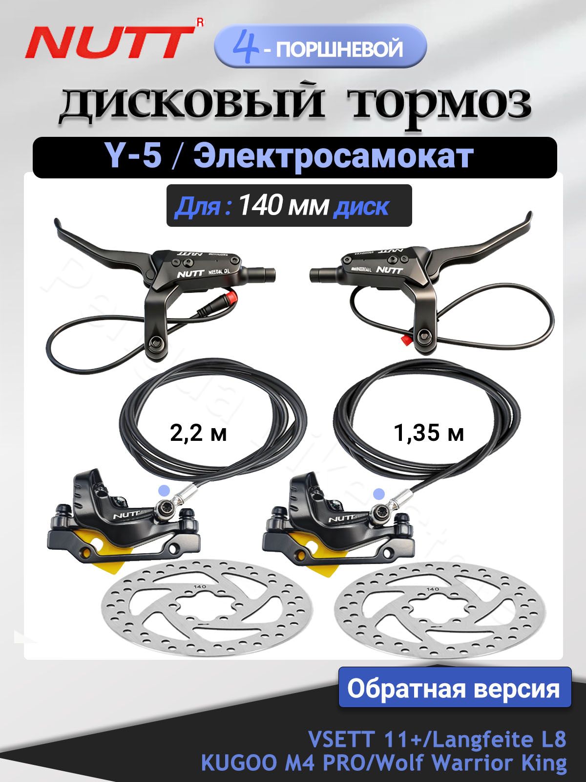 NUTT Y-5 Обратная версия, Гидравлические дисковый тормоза , С 140-мм диском, 4-поршневые , для электросамокатов, Langfeite L8, Kaabo Wolf, Warrior King, Kugoo M4 Pro Plus.
