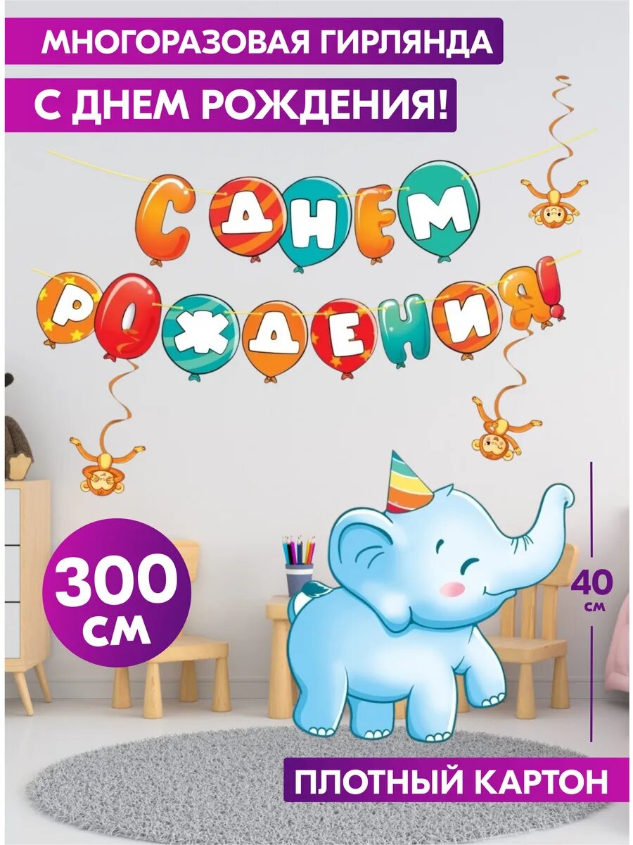 Гирлянда С Днем Рождения, растяжка бумажная Слоненок, 300 см. Украшение, фотозона, декор