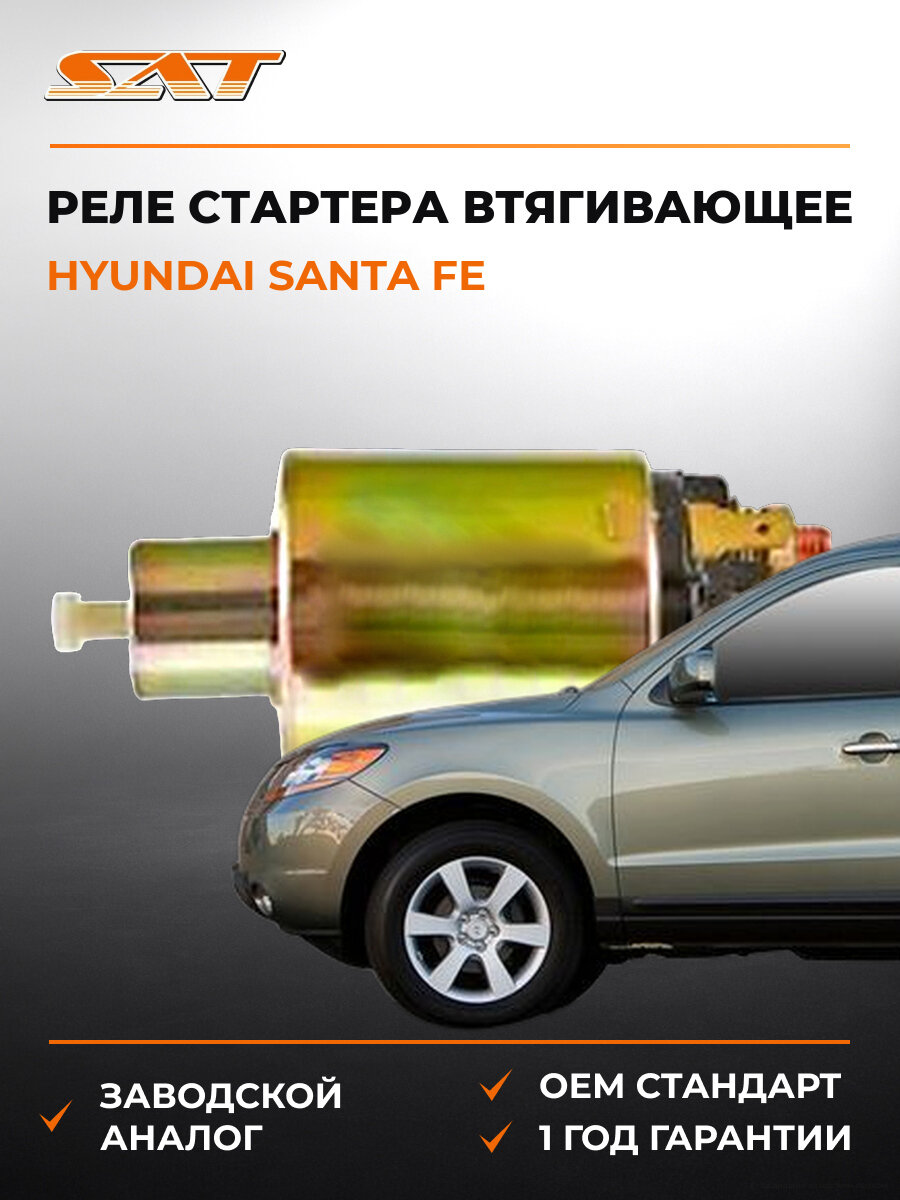 Втягивающее реле стартера SAT ST1110002 Хендай Hyundai Santa FE 2001-2002