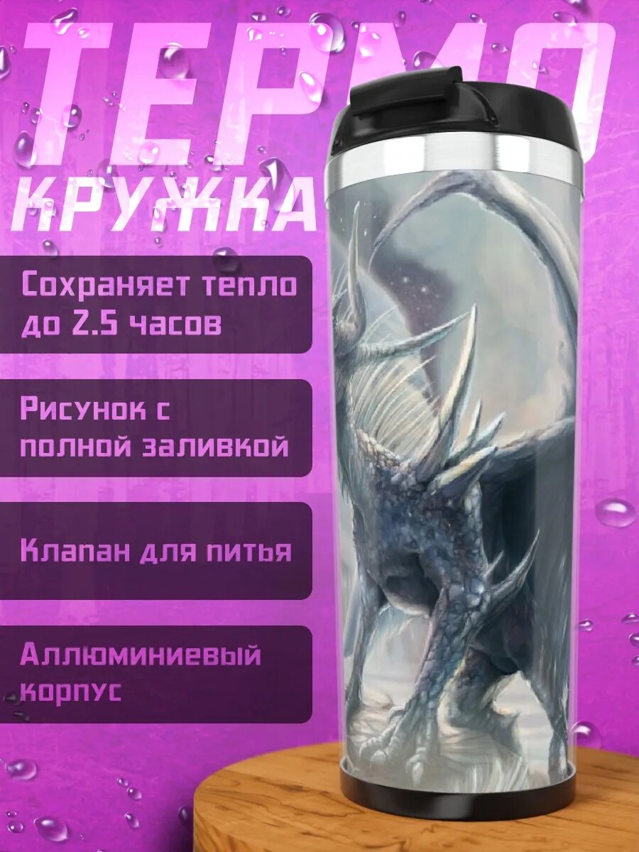 Термокружка ледяной дракон
