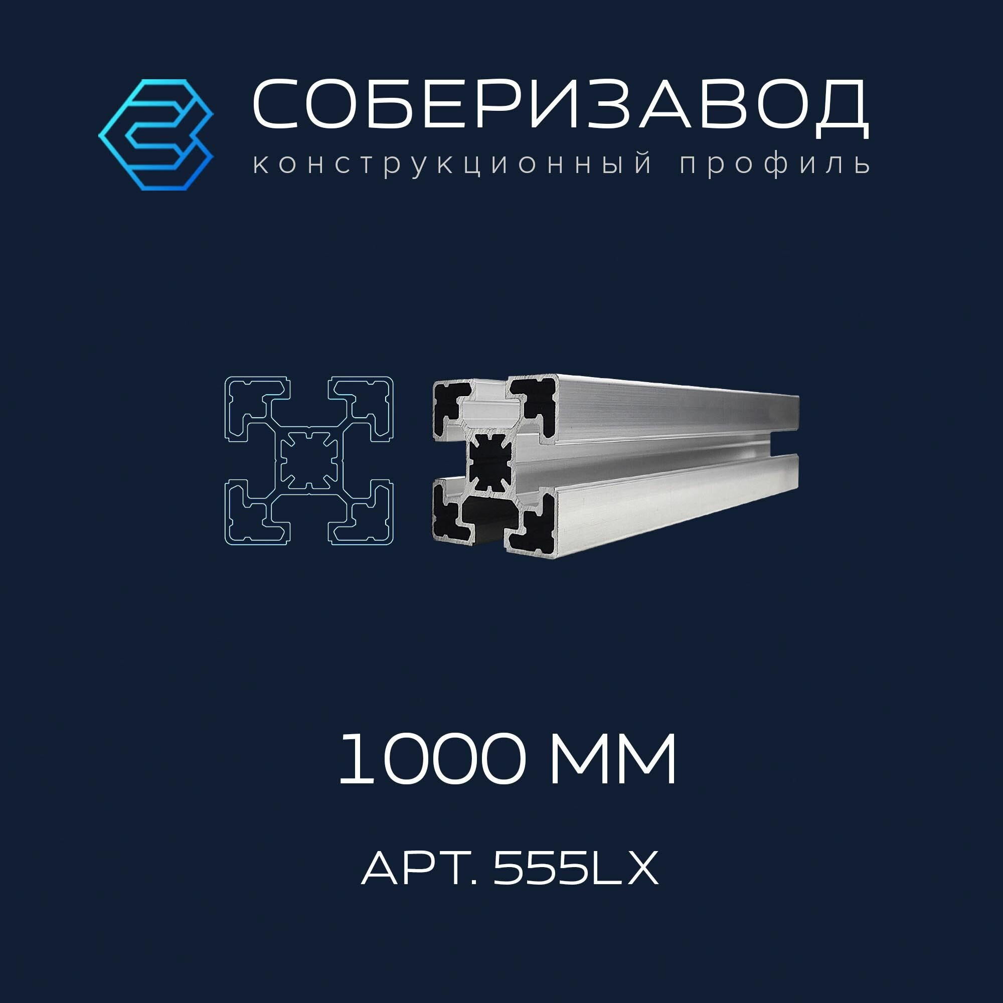 Профиль конструкционный 45х45L (Без покрытия) / 1000 мм / соберизавод