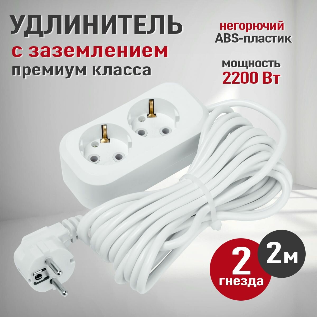 Удлинитель с заземлением 2 гнезда 2 м, 16А/ Удлинитель сетевой Электро 2 розетки 2 метра, белый