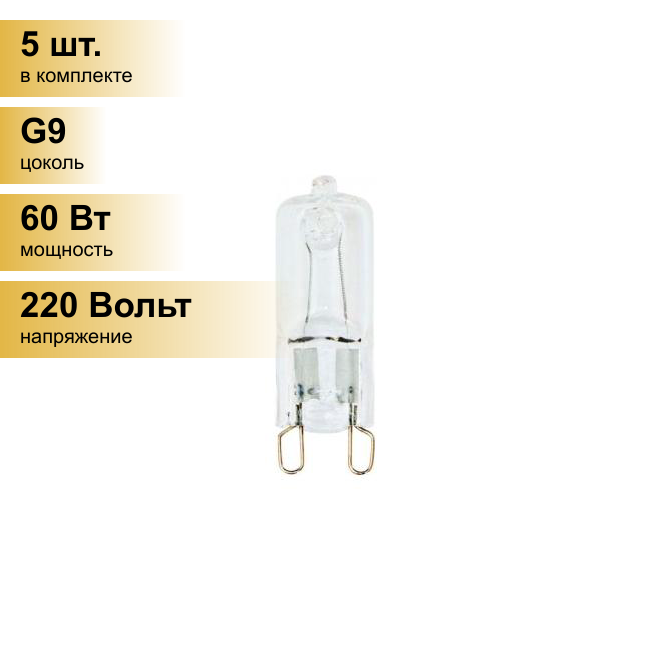 (5 шт.) Галогенная лампочка Feron Лампа галогенная, 60W 230V JCD/G9, JCD9 2777