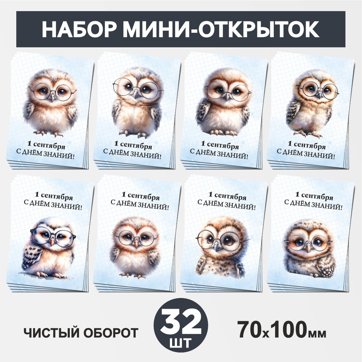 Набор мини-открыток 32 шт, 70х100мм, бирки, карточки для подарков на День Знаний, 1 сентября, Школьная сова #777 - №3, postcard_32_school_owls_#777_set_3
