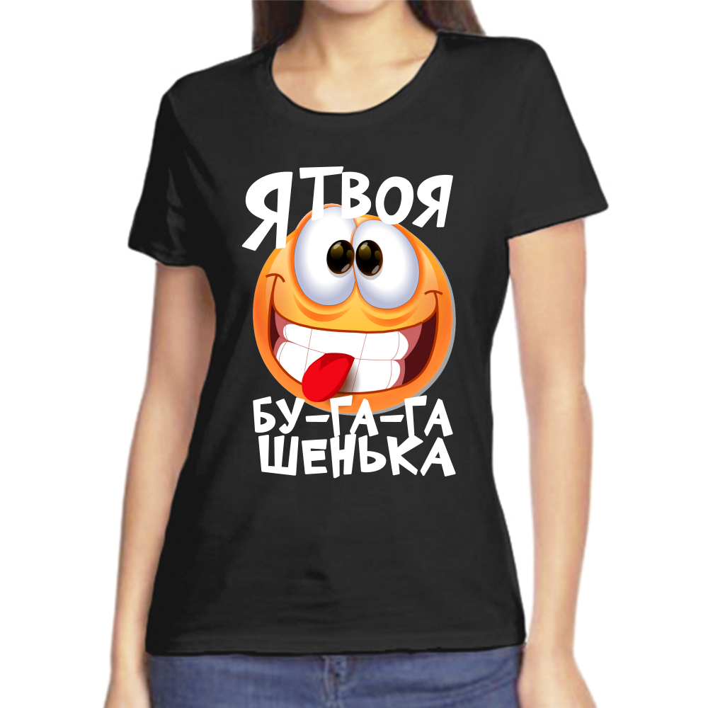 Футболка я твоя бугагашенька