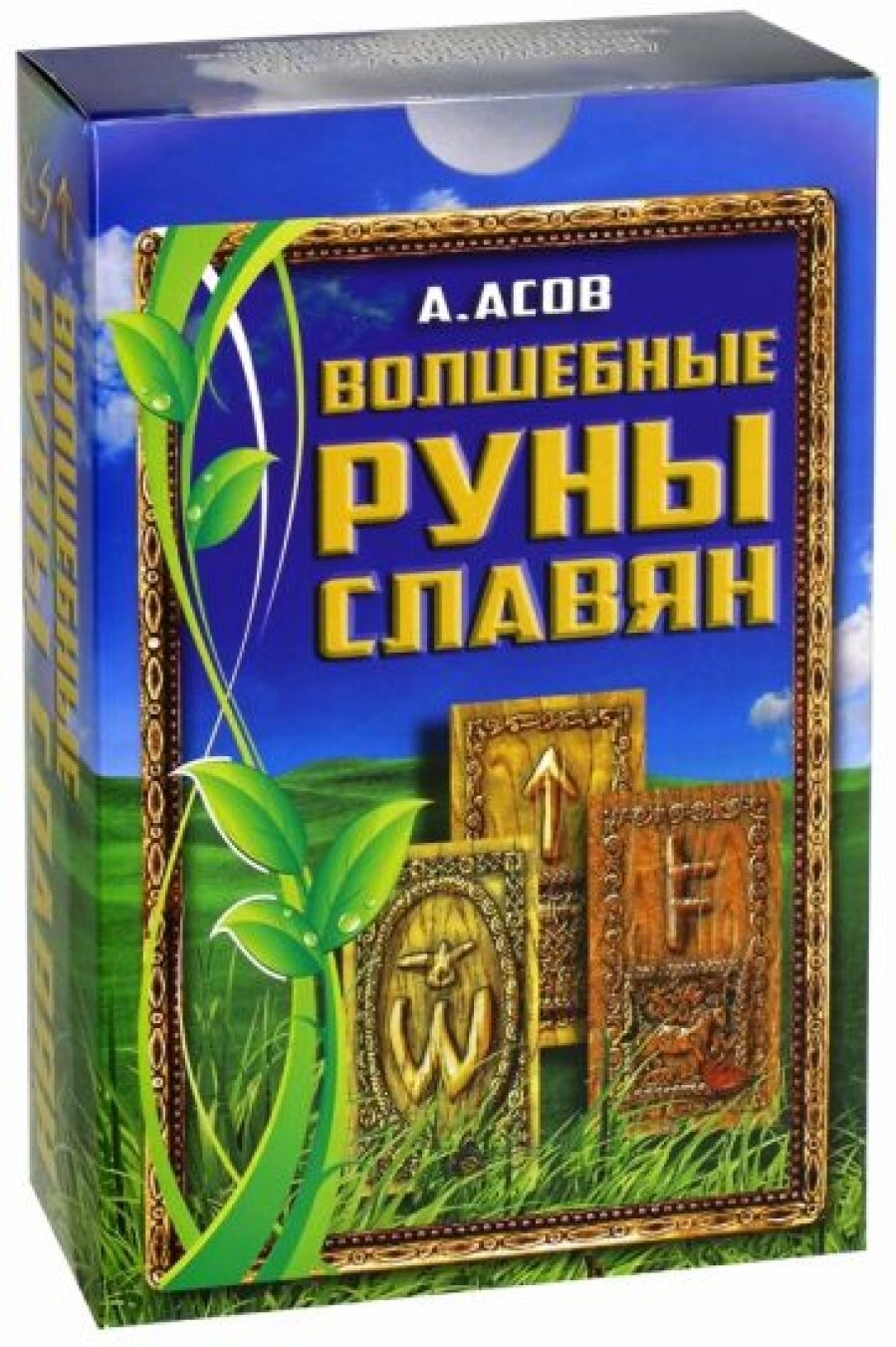 Волшебные руны славян (книга + карты)
