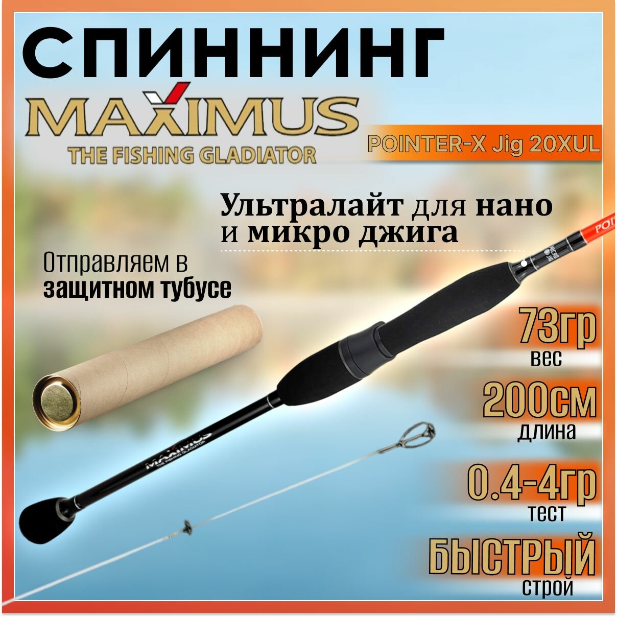 Спиннинг для рыбалки Maximus POINTER-X Jig 20XUL 2.00м 0.4-4гр