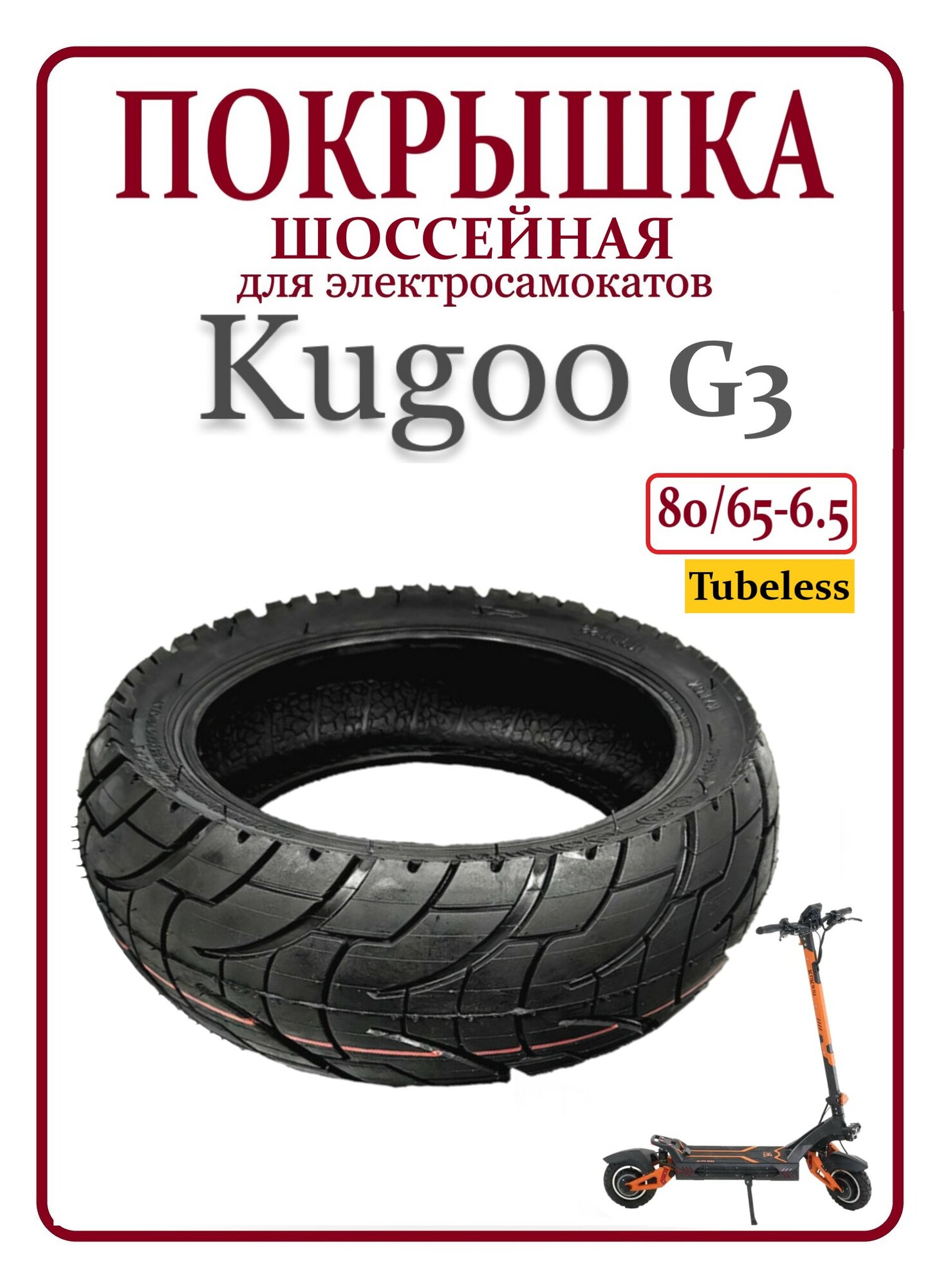 Покрышка шоссейная для самоката Kugoo G3, бескамерная (Tubeless) 80/65-6.5