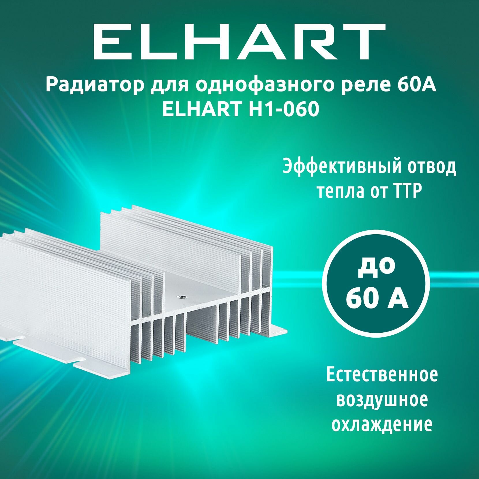 Радиатор для однофазного реле 60А ELHART H1-060
