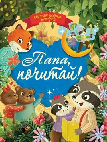 СборникДобрыхИсторий Папа, почитай! (сборник) (Бонда Д, Голубятникова О, Грецкая А. и др.), (Проф-Пресс, 2023), 7Б, c.80