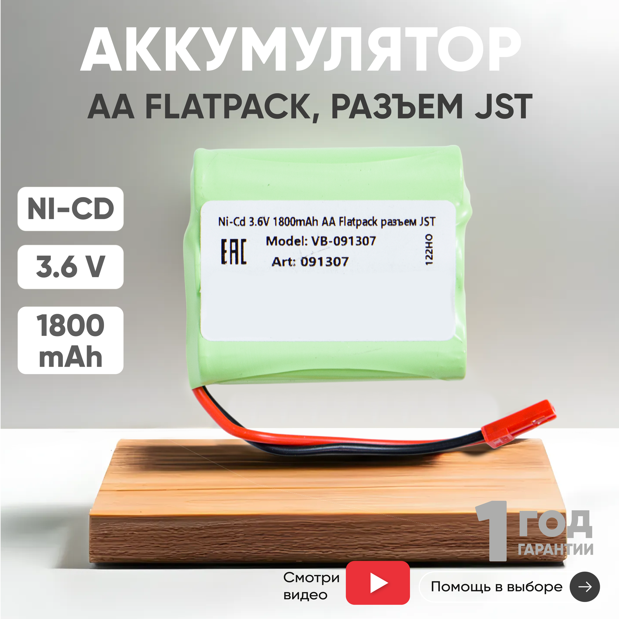 Аккумуляторная батарея для радиоуправляемых игрушек / моделей, AA Flatpack, разъем JST, 3.6В, 1800мАч, Ni-Cd