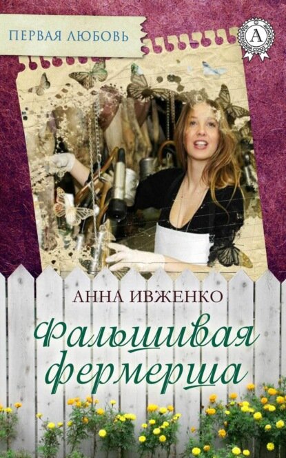 Фальшивая фермерша [Цифровая книга]