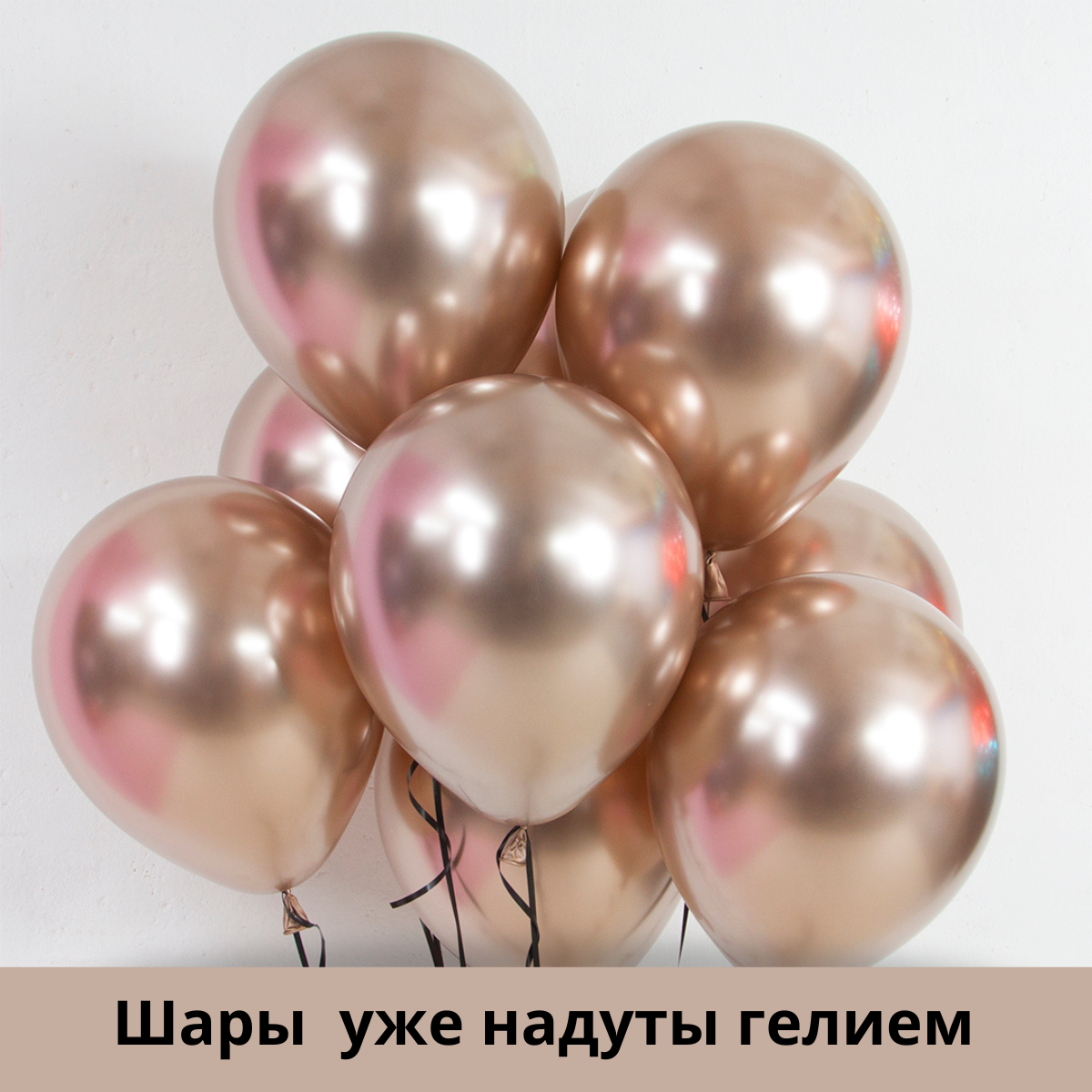 Набор воздушных шаров Best Shar "Розовое золото", латекс, хром, с гелием, 10 шт.