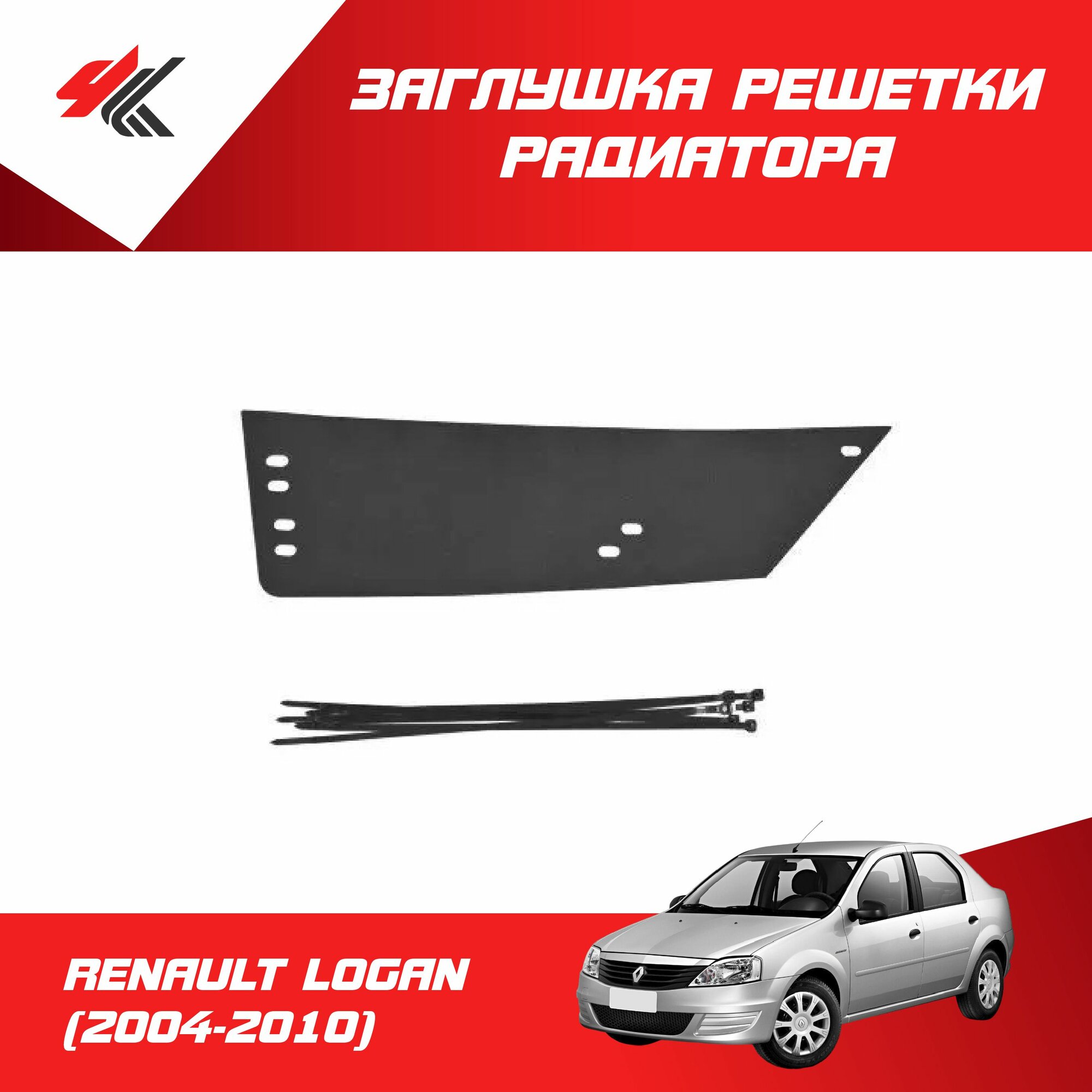 Зимняя заглушка решетки радиатора рено логан (2004-2010) / Русская Артель