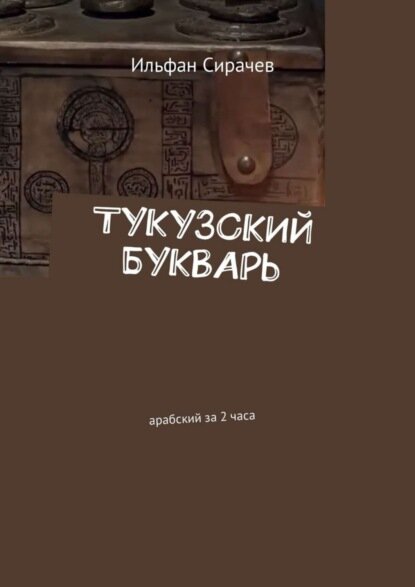 Тукузский букварь. Арабский за 2 часа [Цифровая книга]