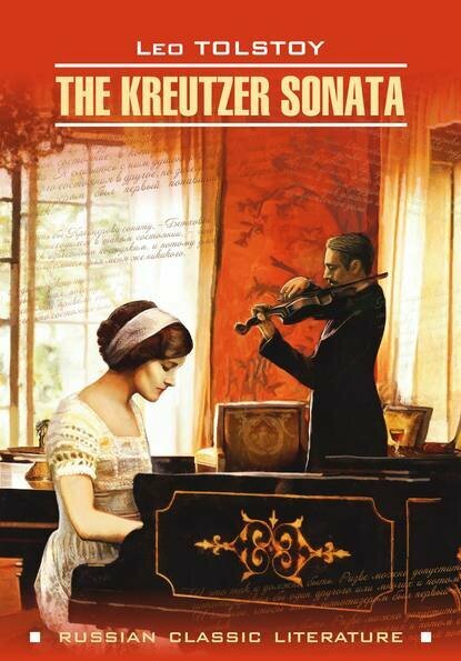 The Kreutzer Sonata / Крейцерова соната. Книга для чтения на английском языке [Цифровая книга]