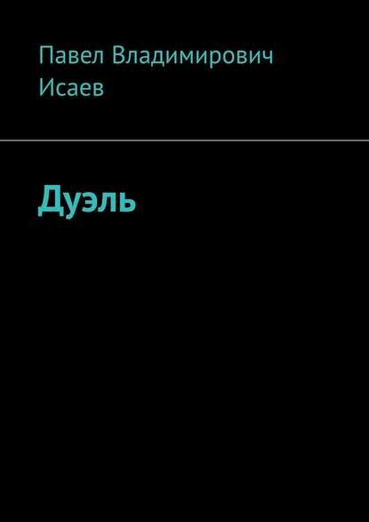 Дуэль [Цифровая книга]