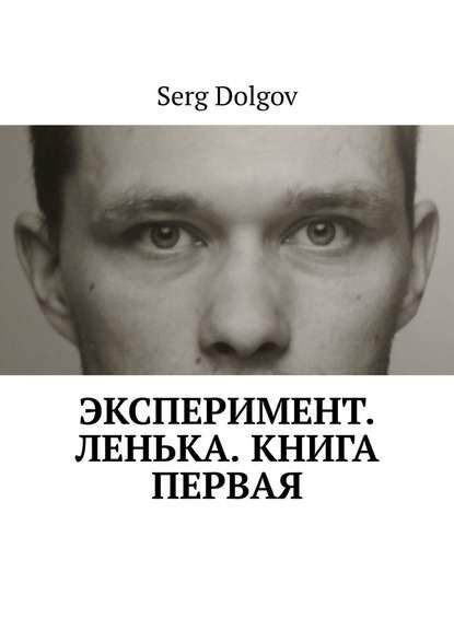 Эксперимент. Ленька. Книга первая [Цифровая книга]