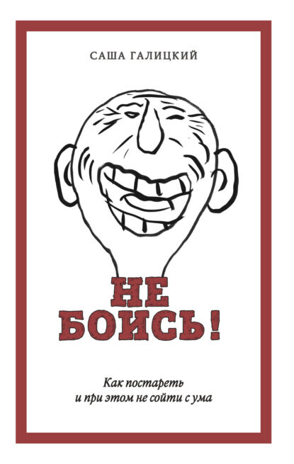 Не боись! Как постареть и при этом не сойти с ума [Цифровая книга]