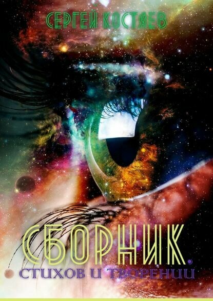 Сборник стихов и творений [Цифровая книга]
