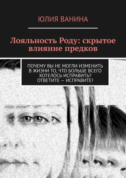 Лояльность Роду: Скрытое влияние предков [Цифровая книга]