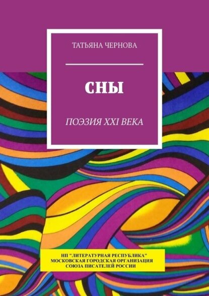 Сны. Поэзия XXI века [Цифровая книга]