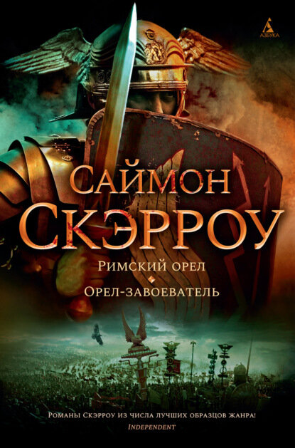 Римский орел. Орел-завоеватель [Цифровая книга]