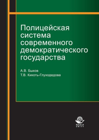 Полицейская система современного демократического государства [Цифровая книга]
