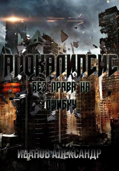 Апокалипсис. Без права на ошибку [Цифровая книга]