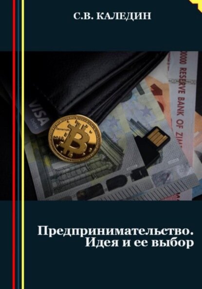 Предпринимательство. Идея и ее выбор [Цифровая книга]