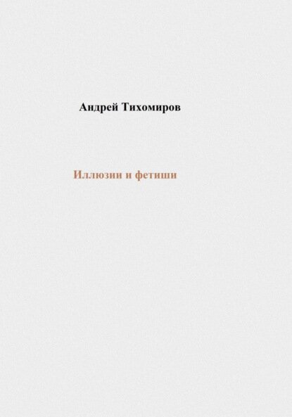 Иллюзии и фетиши [Цифровая книга]