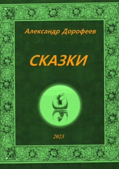 Сказки [Цифровая книга]