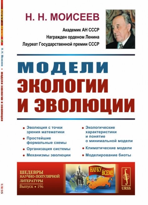 Модели экологии и эволюции