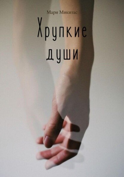 Хрупкие души [Цифровая книга]